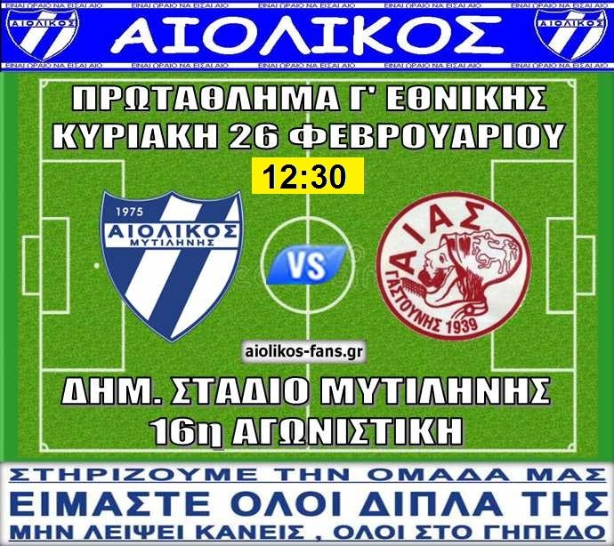 ΠΡΩΤΑΘΛΗΜΑ Γ' ΕΘΝΙΚΗΣ (4ος Όμιλος) | Aiolikos Fans
