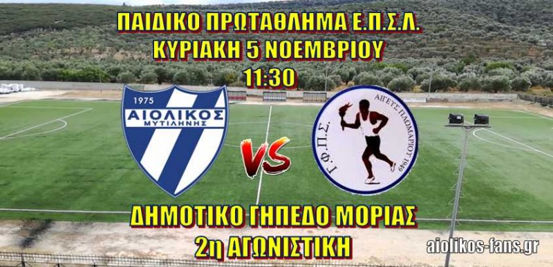 ΠΡΩΤΑΘΛΗΜΑ ΠΑΙΔΩΝ Ε.Π.Σ.Λ. | Aiolikos Fans