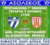 Γ' ΕΘΝΙΚΗ (Μπαράζ ανόδου) | Aiolikos Fans